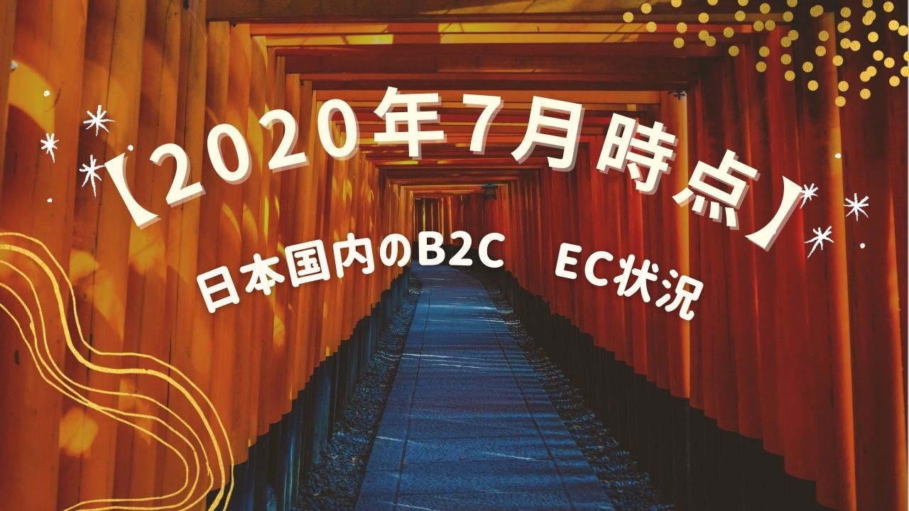 日本国内のB2C – EC状況 2020年7月時点 | ViewEC Japan株式会社