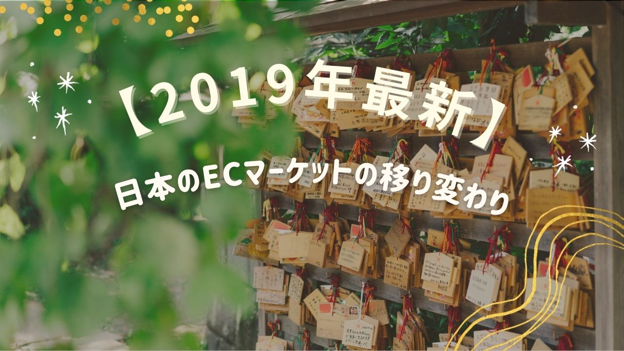 【2019年最新！】日本のECマーケットの移り変わりとは？ | ViewEC Japan株式会社