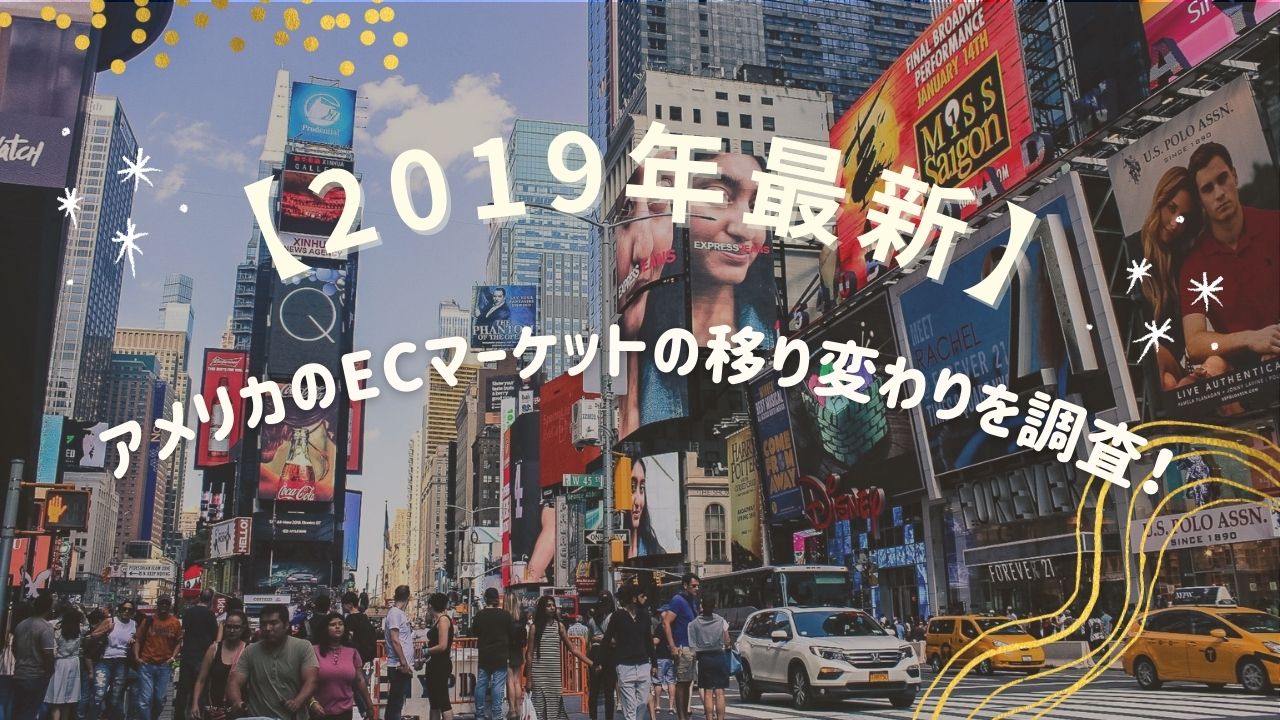 【2019年最新！】アメリカのECマーケットの移り変わりを調査！ | ViewEC Japan株式会社