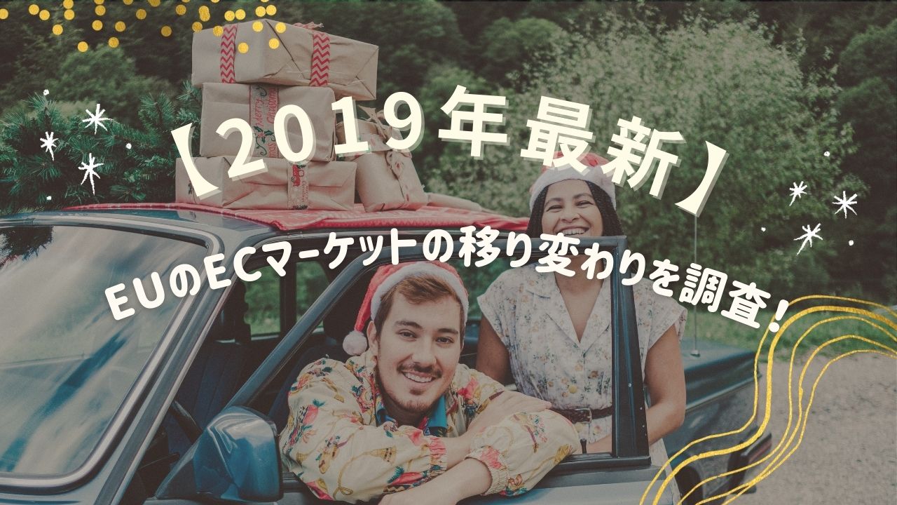 【2019年最新！】EUのECマーケットの移り変わりを調査！ | ViewEC Japan株式会社