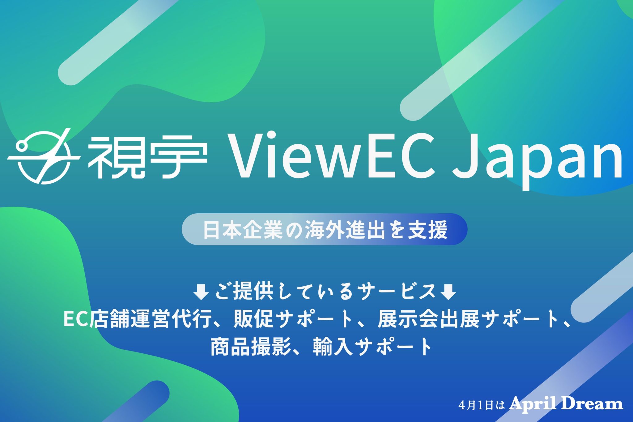『April Dream』に参加、PRTIMESにて「世界一の越境EC企業を目指す」夢を公開！ | ViewEC Japan株式会社